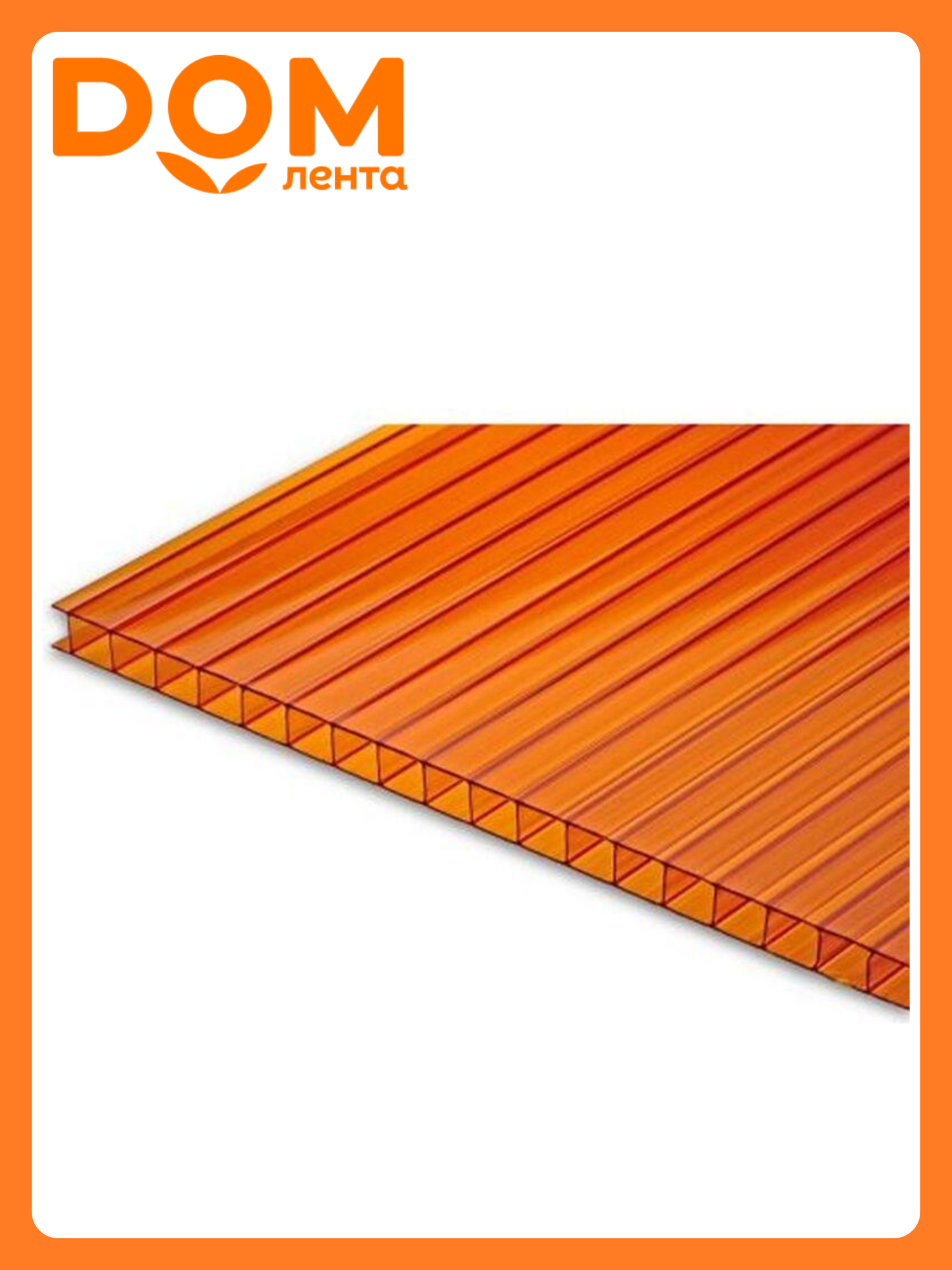 Поликарбонат сотовый терракот 3000х2100х10 мм