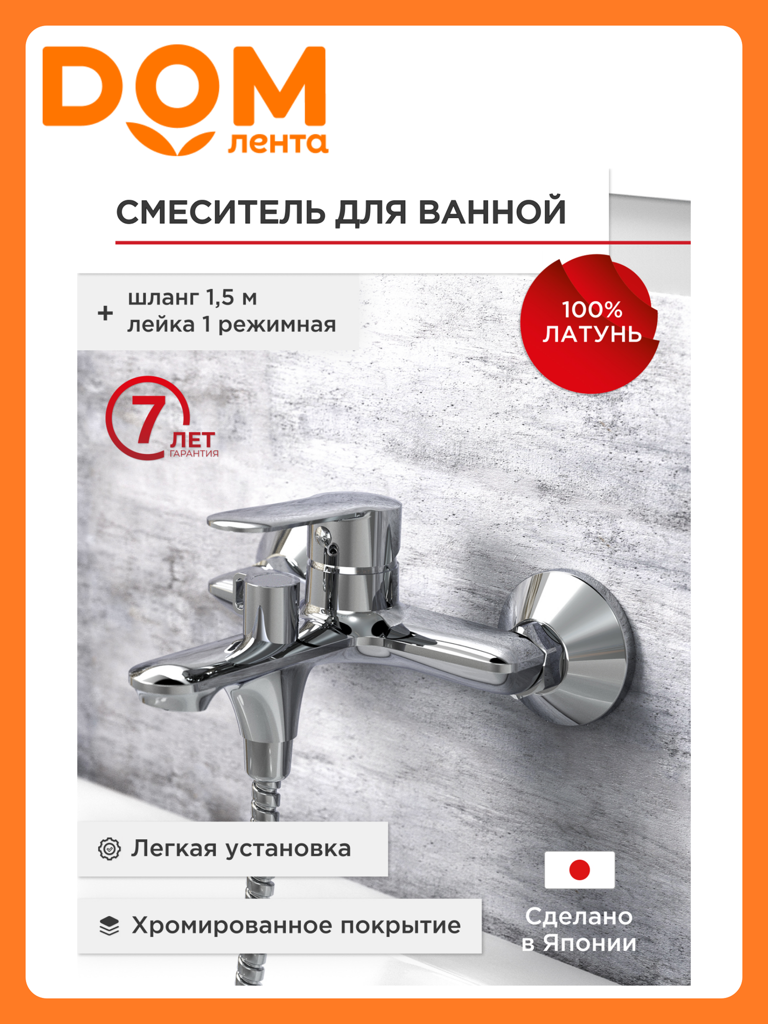 Смеситель для ванной TOKITO KANDA, рычажное управление, хром