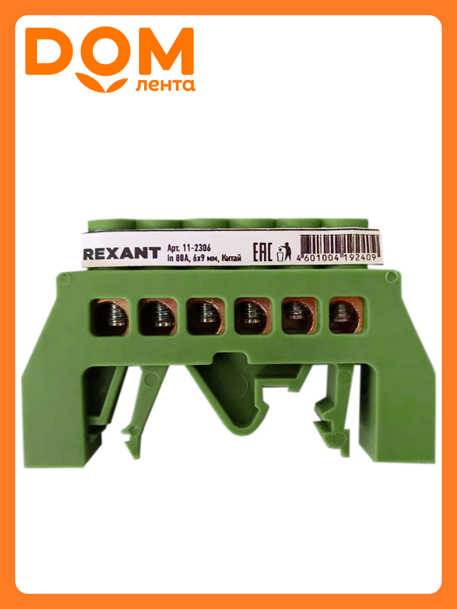 Шина нулевая PE земля REXANT на комбинированных изоляторах 4ГР 6X9