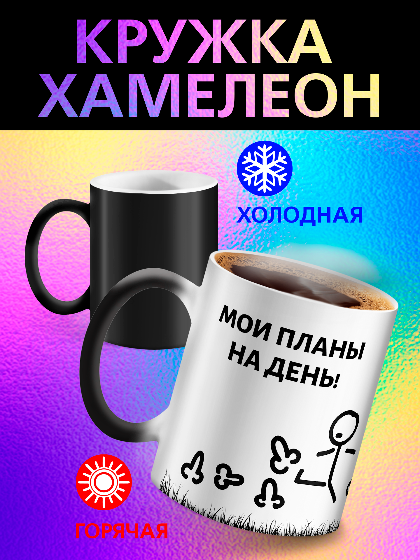 Кружка хамелеон "Мои планы на день"