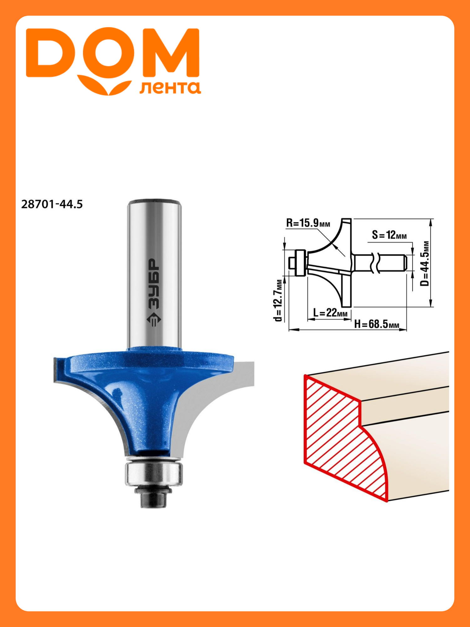Фреза ЗУБР №1, кромочная, калевочная, твердосплавная, рабочая высота 22 мм