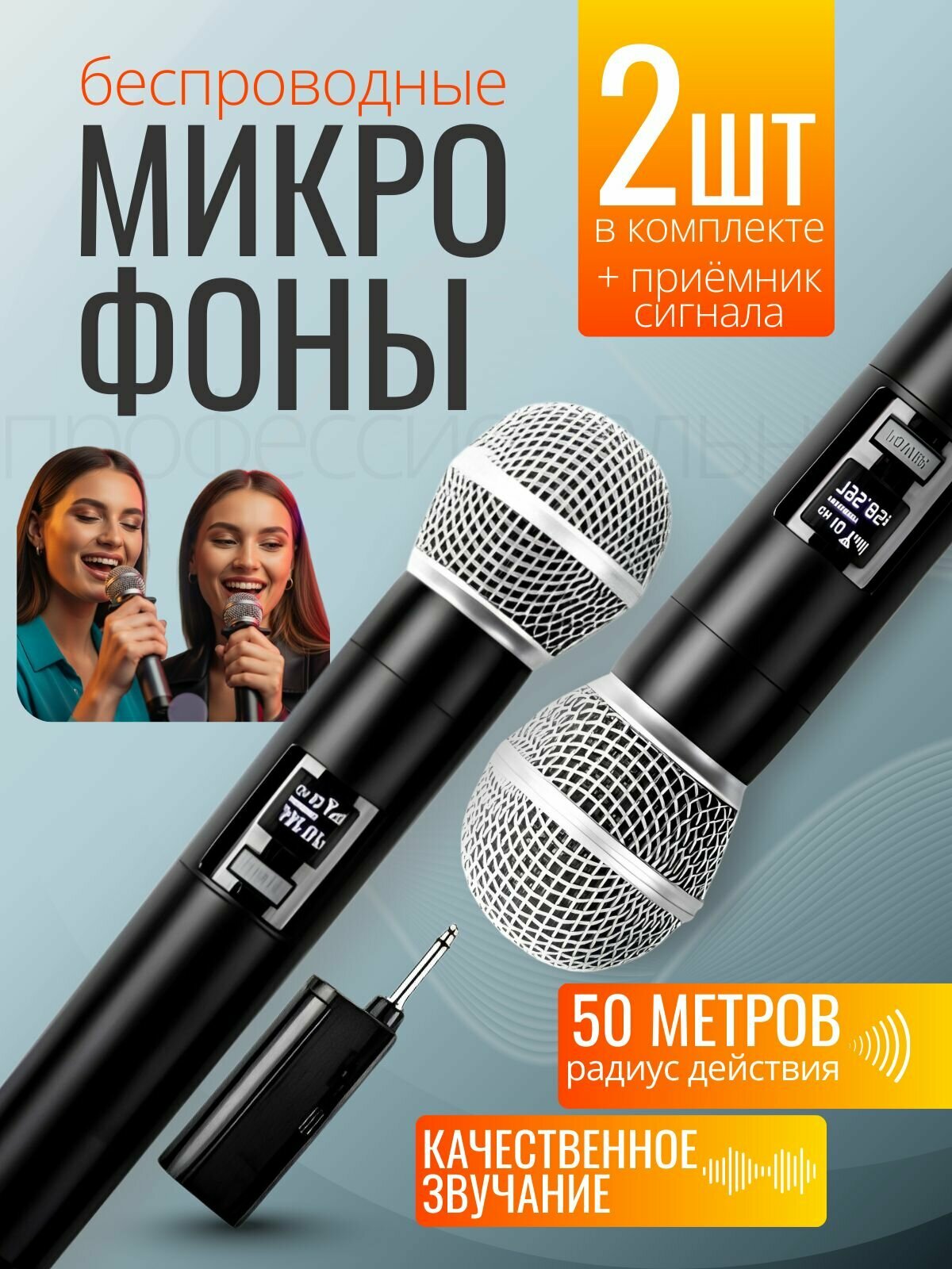 Микрофон караоке беспроводной; для живого вокала и выступлений, профессиональный, 2 шт