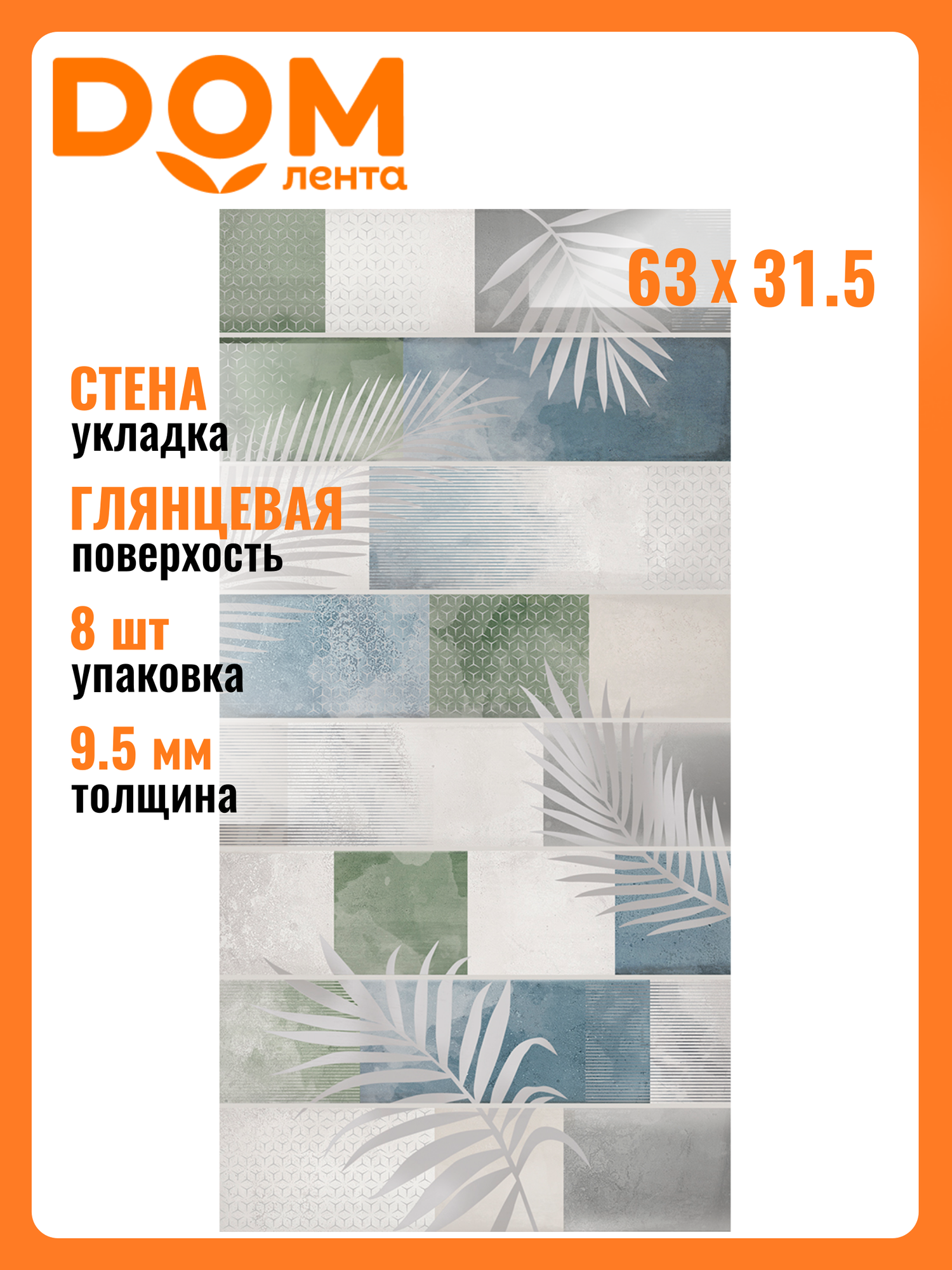 Настенная плитка Azori BRICKS LEAF, глянцевая, 31,5х63 см, 8 шт