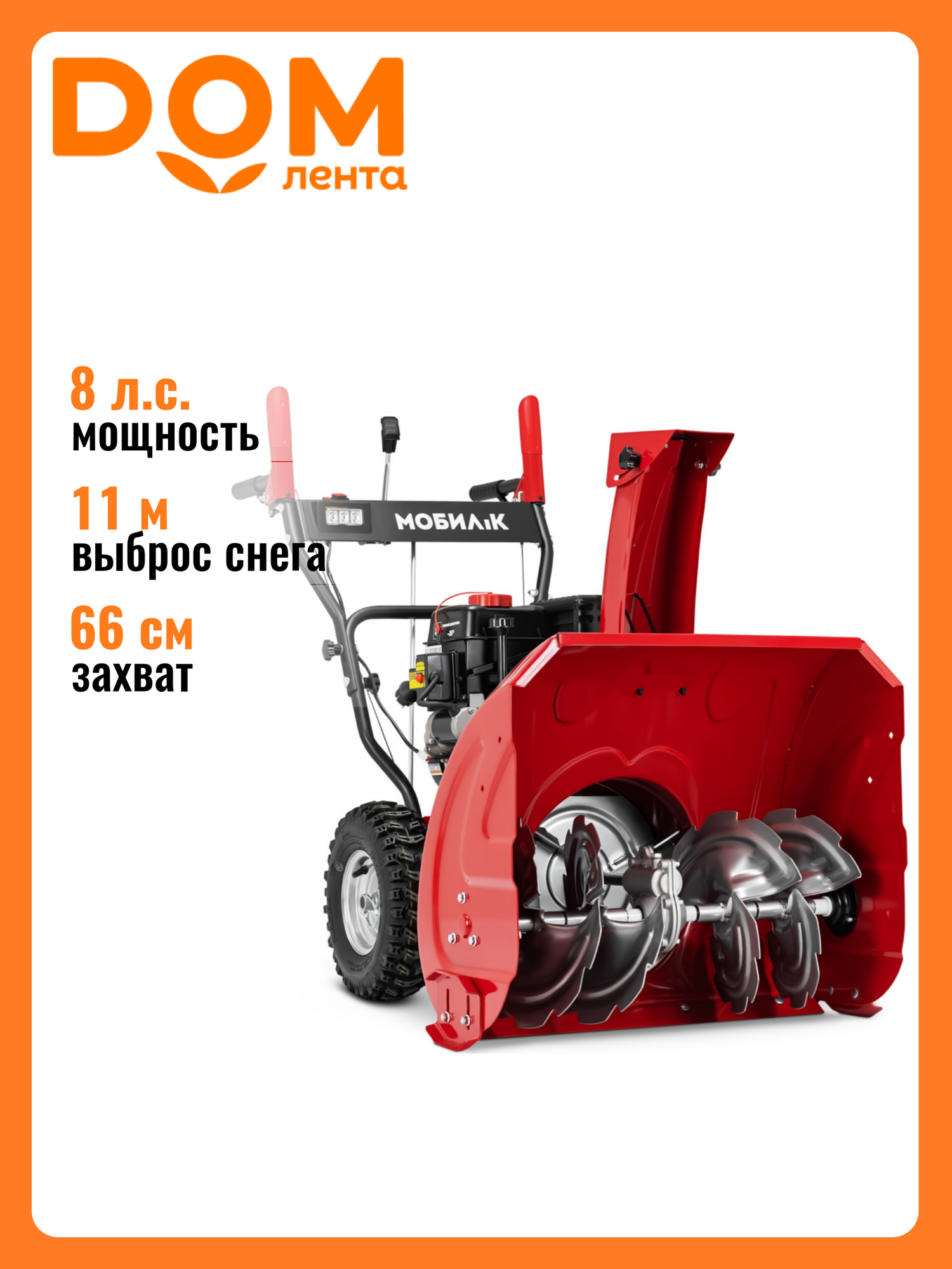 Снегоуборщик бензиновый мобил К С65 комфорт MBK0034085 8 л. с. 66 см