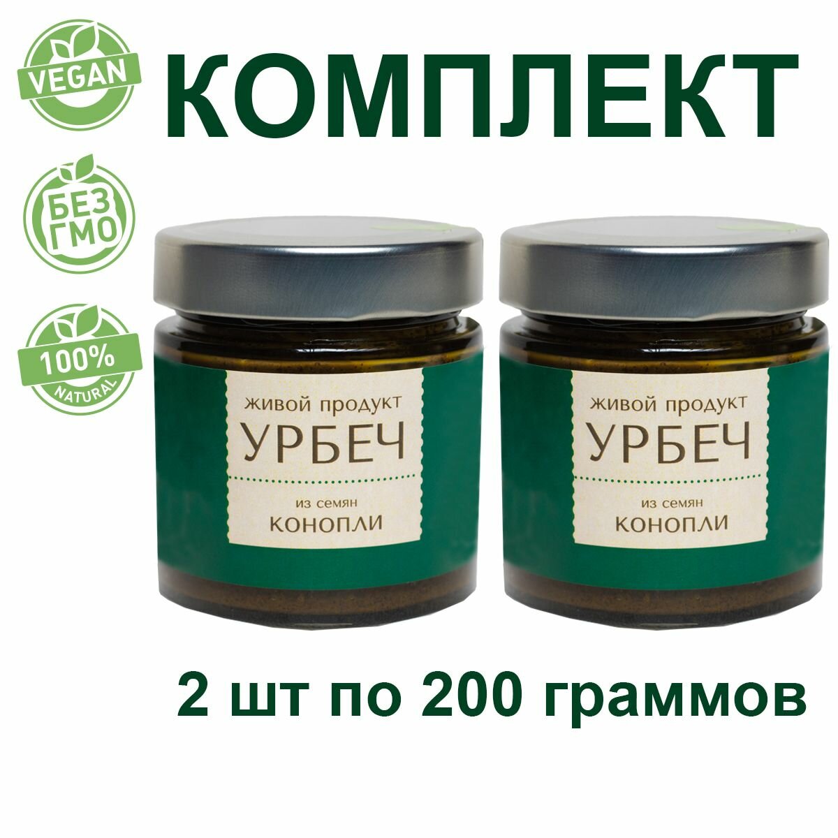Урбеч из семян конопли, комплект - 2шт по 200 гр, (новый дизайн), Живой Продукт