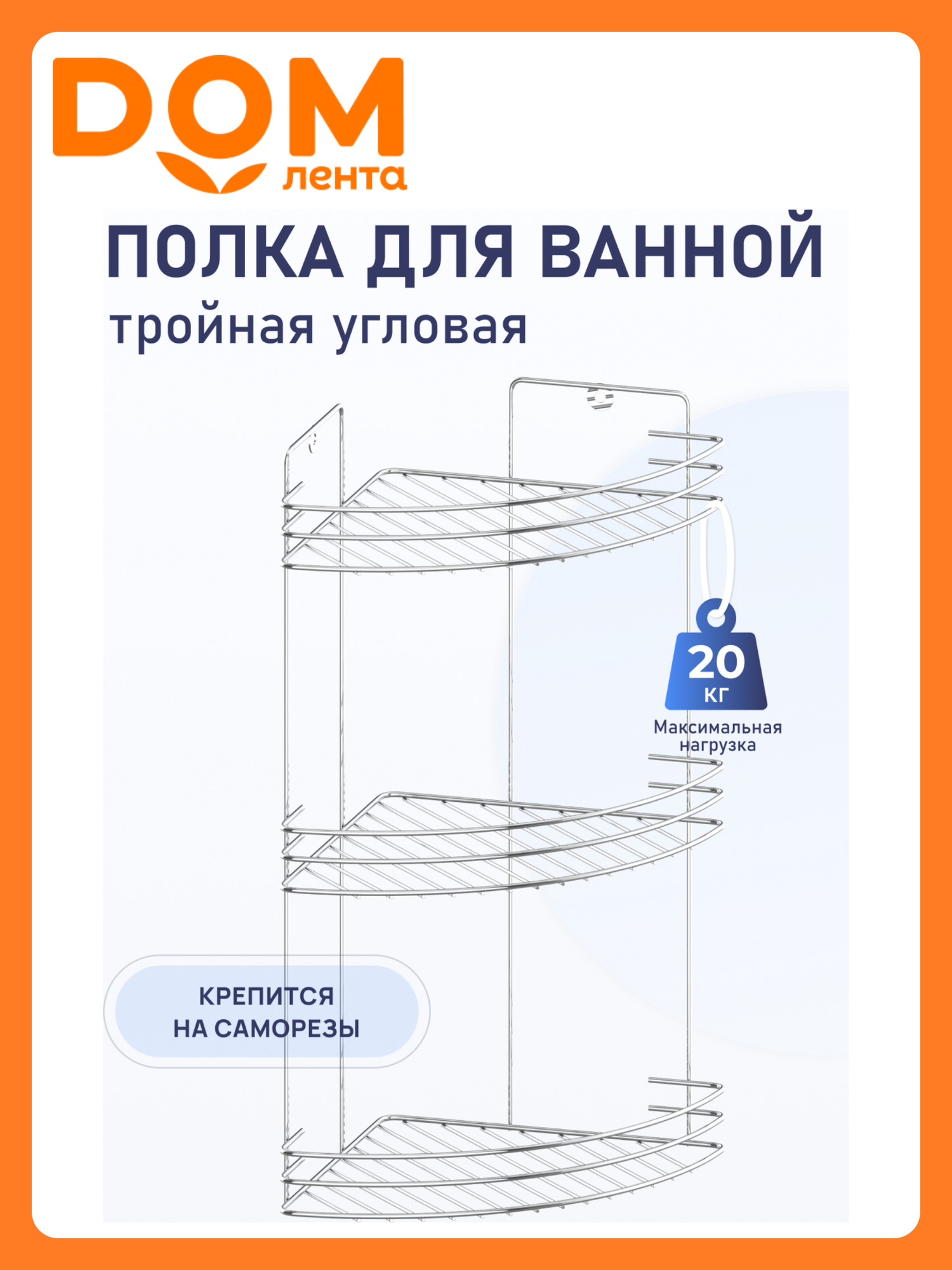 Полочка угловая Fora решетчатая 3-я