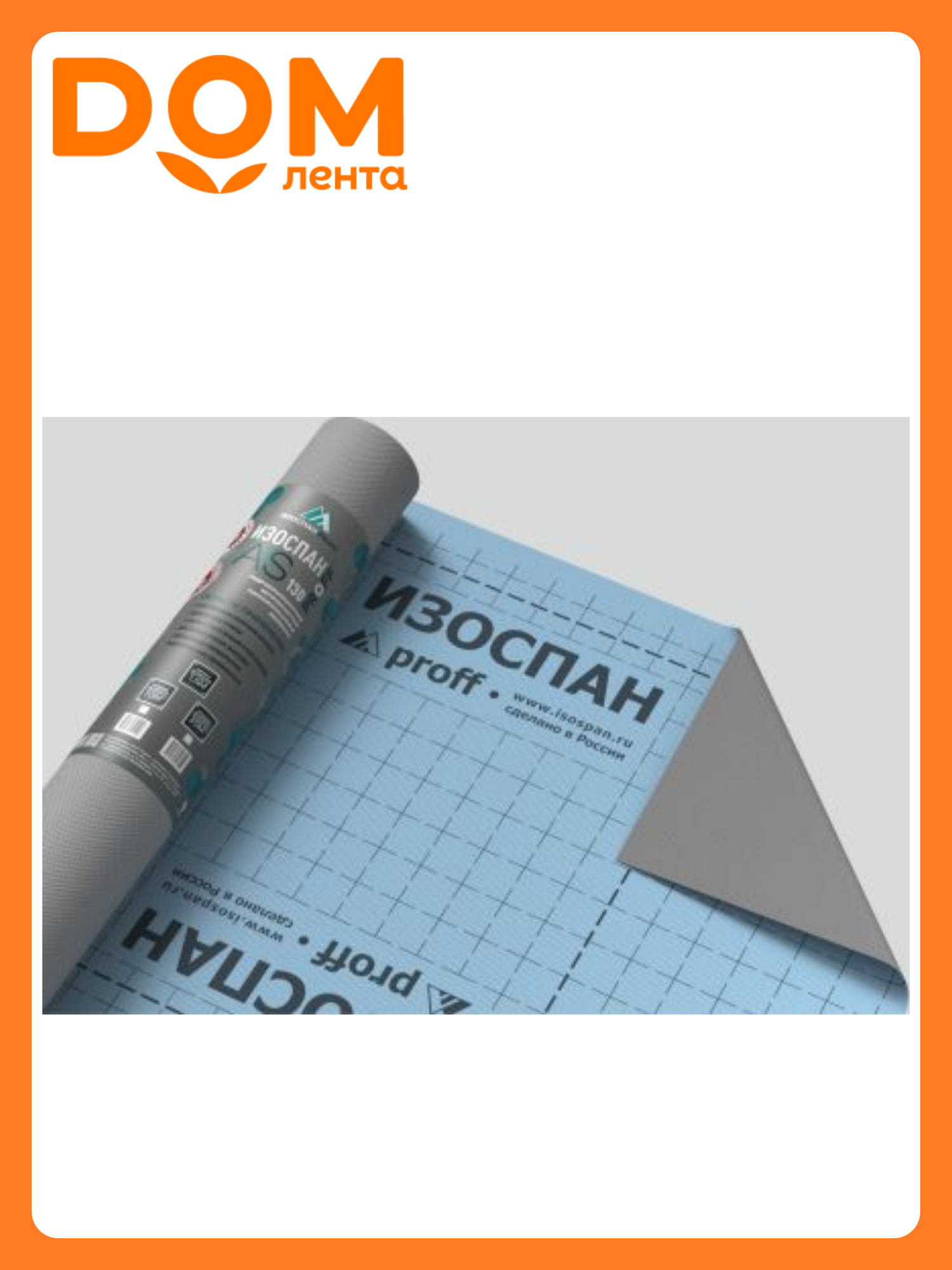 Изоспан АS 130 гидро-ветрозащитная паропроницаемая мембрана 70 м2