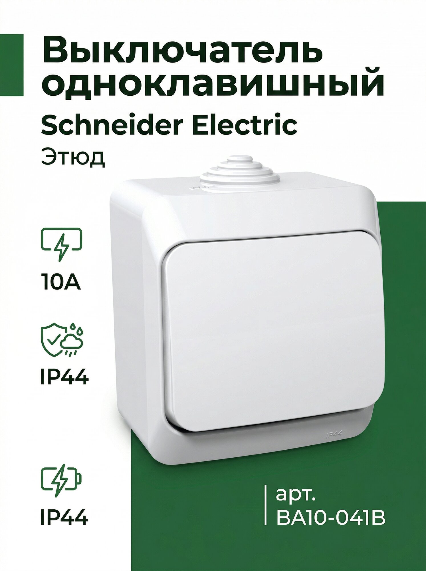 Выключатель одноклавишный 1-кл. Этюд 10А IP44 белый Schneider Electric BA10-041B