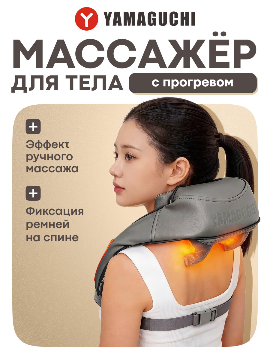 Беспроводной массажер для тела, шеи, плеч, поясницы Yamaguchi Yoki Mini с функцией прогрева