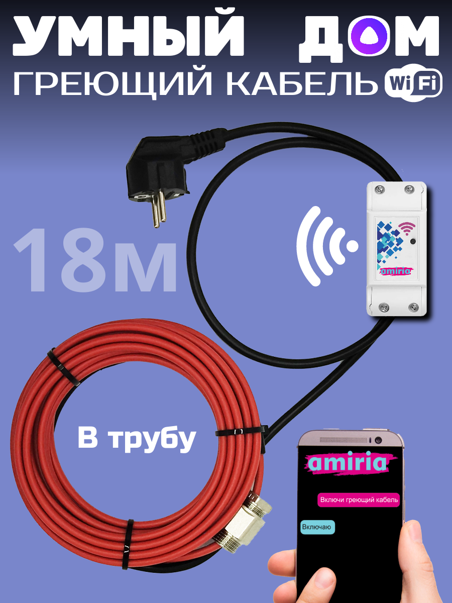 Умный саморегулирующийся греющий кабель в трубу для водопровода с wi-fi 18 метров