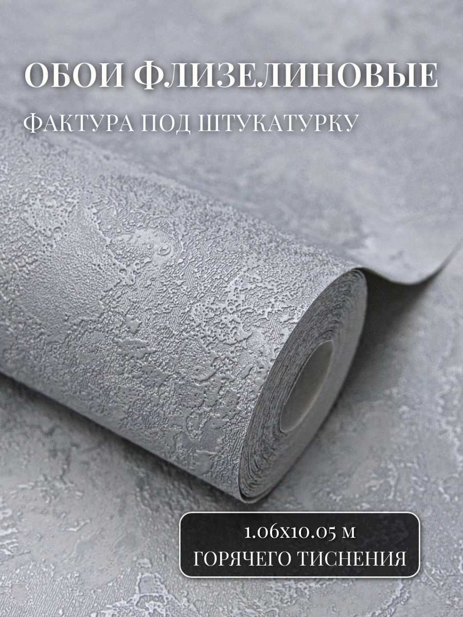 Обои флизелиновые 1.06, однотонные, метровые, виниловые, моющиеся, серые, для спальни, в гостиную, детскую, на кухню
