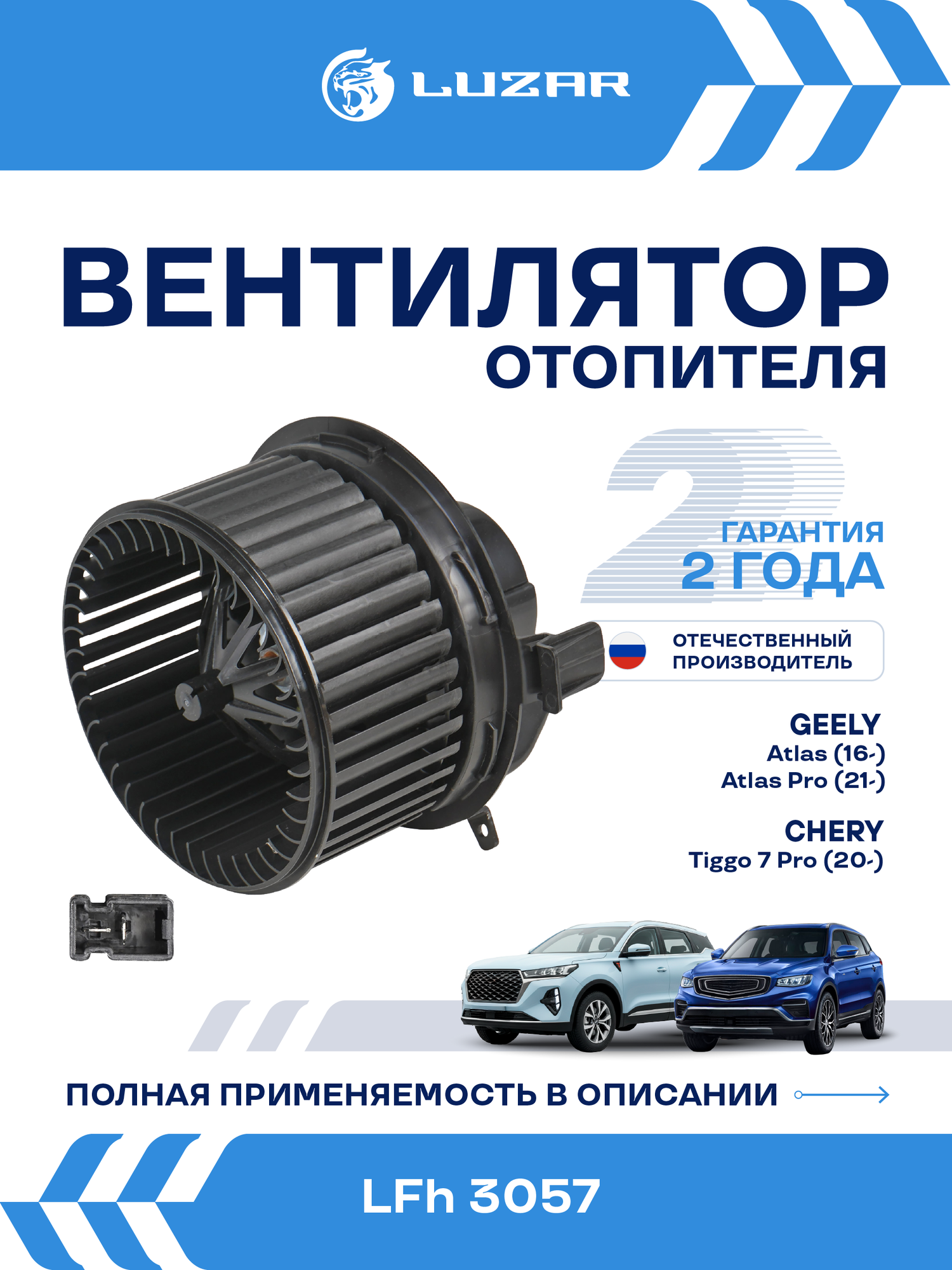 Электровентилятор отопителя для автомобилей Geely Atlas (16-)/Atlas Pro (21-)/Chery Tiggo 7 Pro (20-) LFh 3057 LUZAR