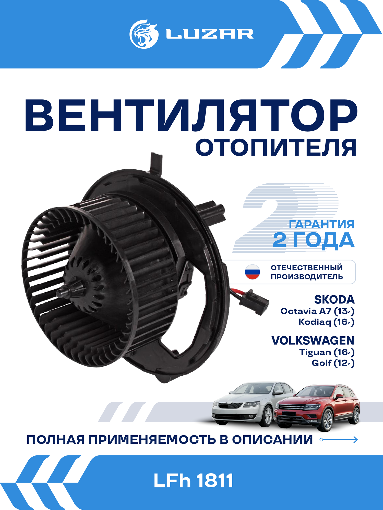 Электровентилятор отопителя для автомобилей Skoda Octavia A7 (13-)/Kodiaq (16-)/Karoq (16-)/VW Tiguan (16-/Golf VII (12-) LFh 1811 LUZAR