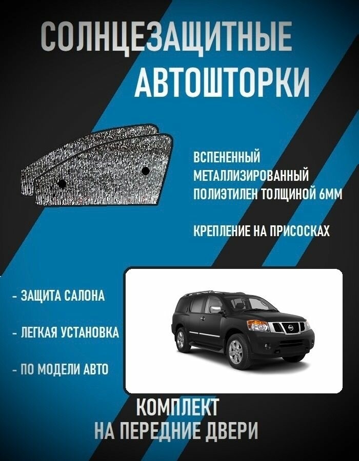 Автошторки на Nissan Armada 1 (TA60)(2003-2016)