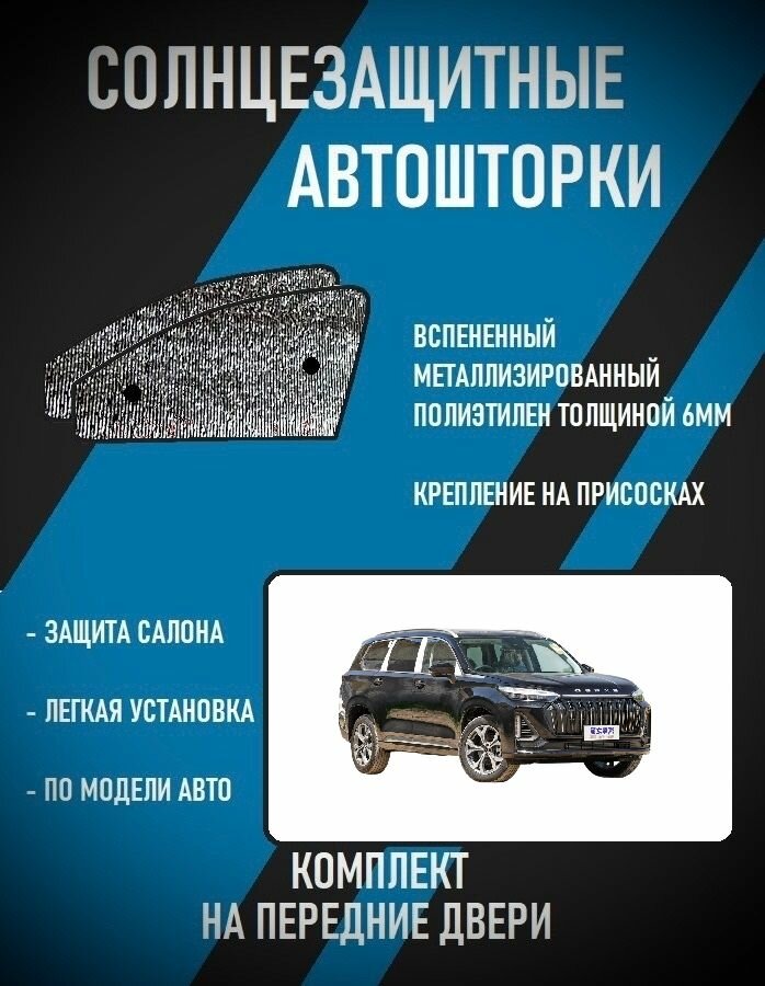 Автошторки на Exeed VX, 1rest (2022-2023)