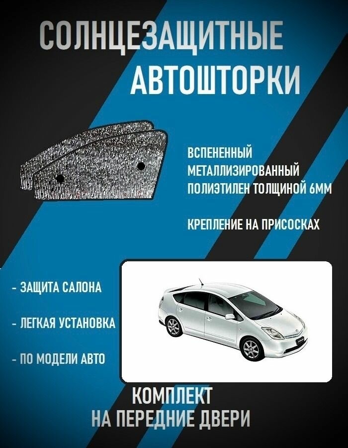 Автошторки на Toyota Prius 2 (XW20)(2003-2011)