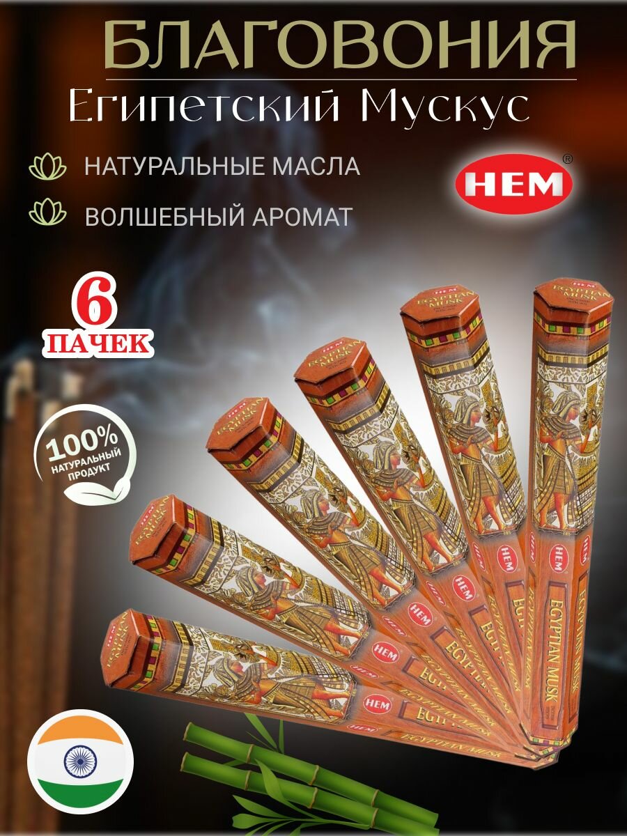 Благовоние HEM 120 аромапалочек Египетский Мускус Egyptian Musk