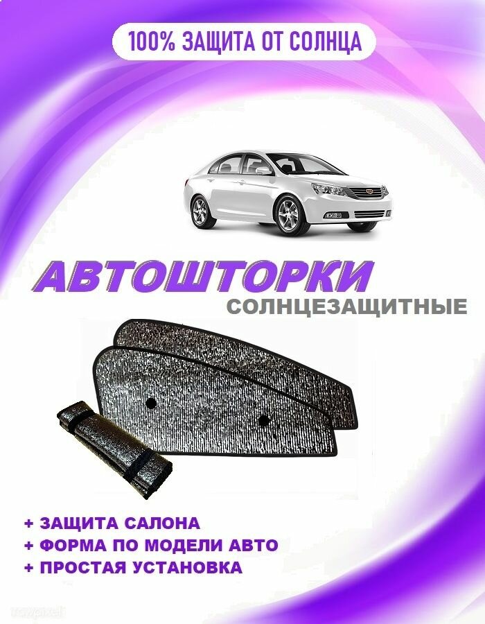 Автошторки на Geely Emgrand EC7, 1 (2009-2017) седан