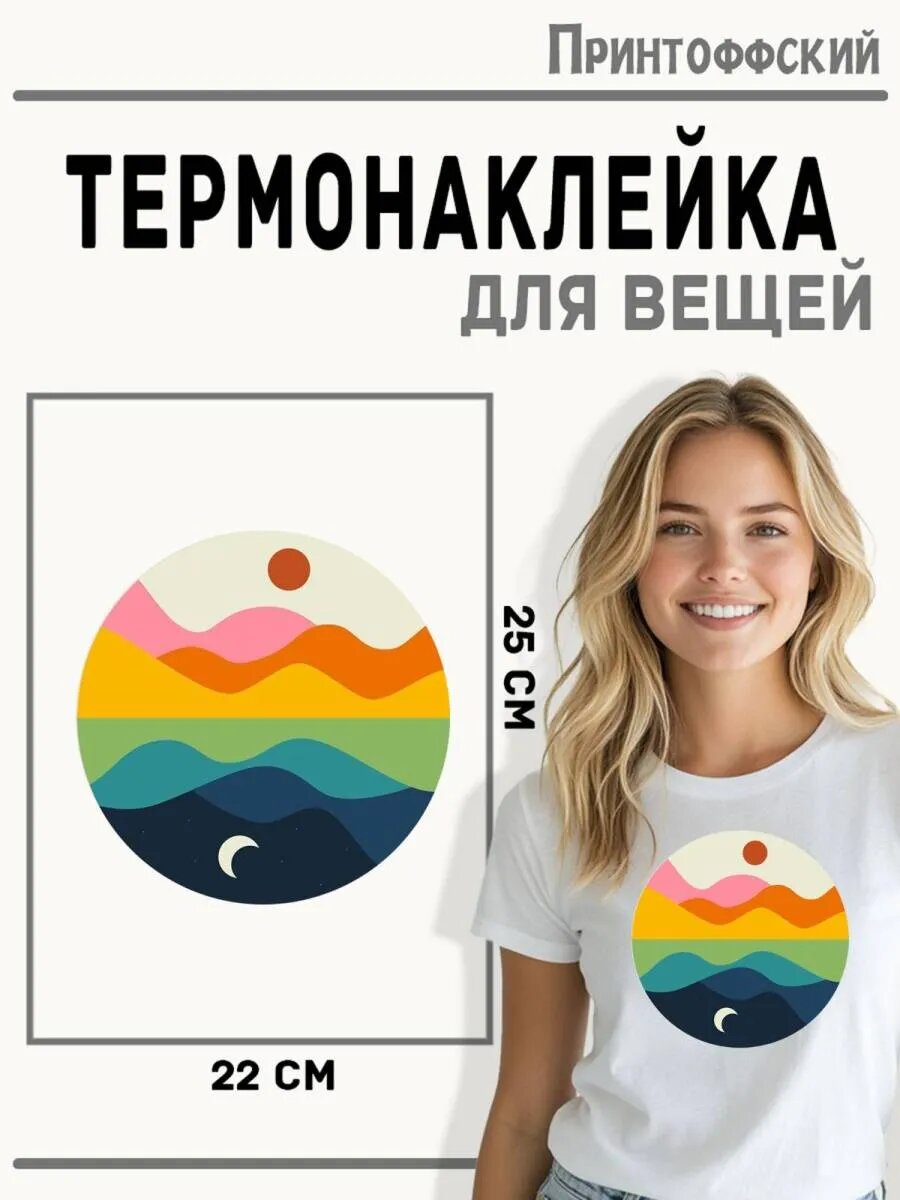 Термонаклейка для одежды и аксессуаров DTF-печать Горы — фото 1