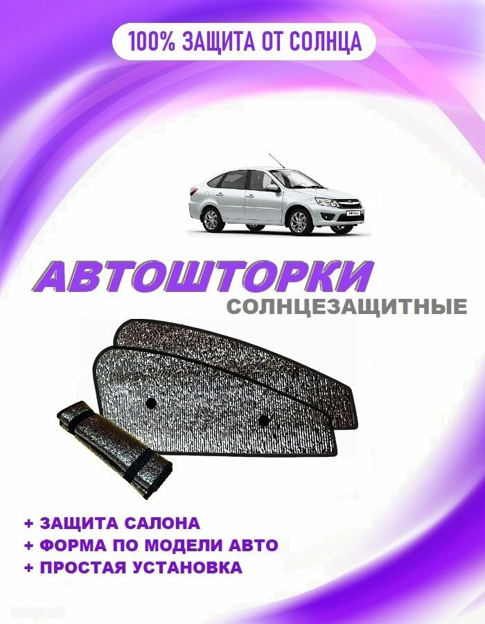 Автошторки на Granta лифтбек(2013-2018)