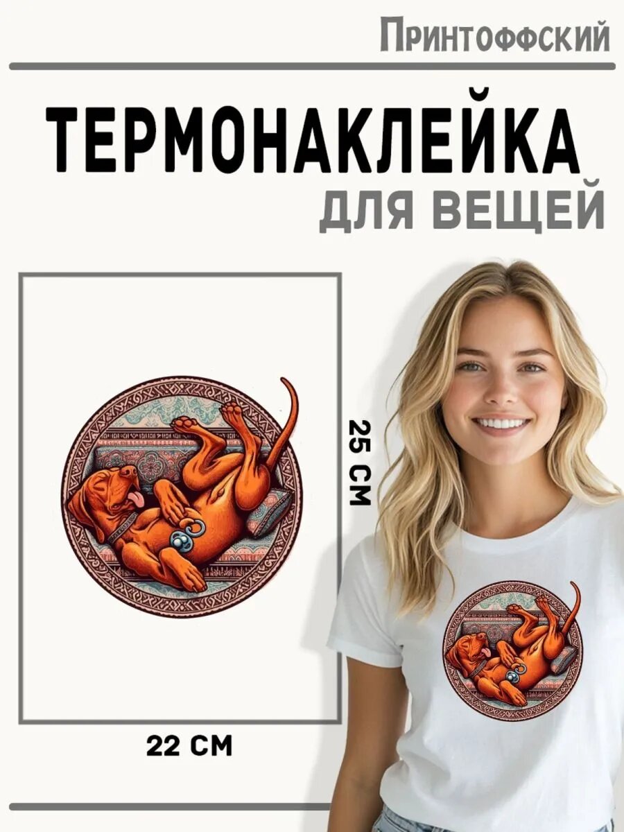 Термонаклейка для одежды и аксессуаров DTF-печать Собака — фото 1