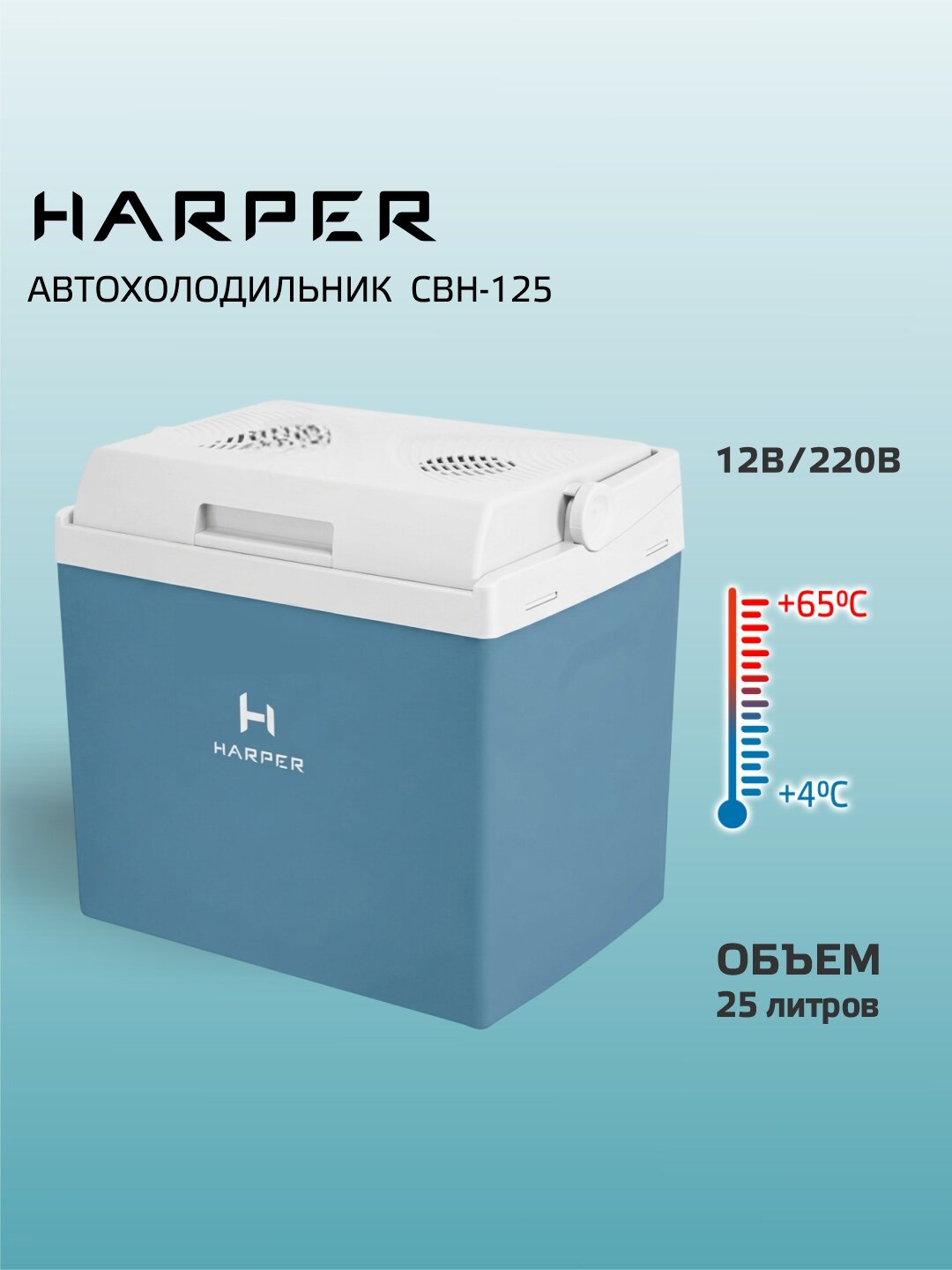 Автохолодильник 12в 220в HARPER CBH-125 blue / 12V и 220 Вт / 25л, серо-синий