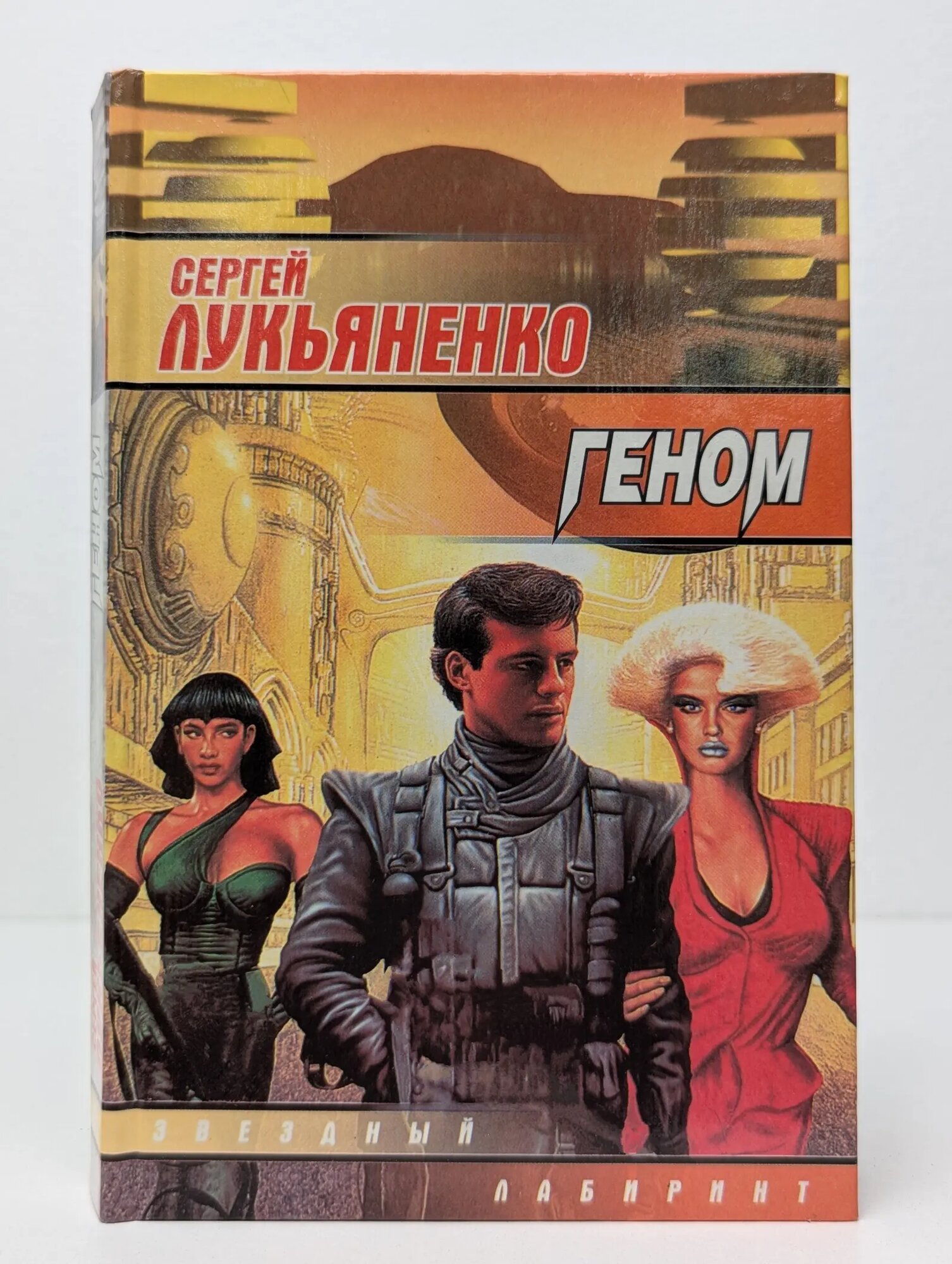 Звездный лабиринт. Геном Лукьяненко Сергей Васильевич 2005