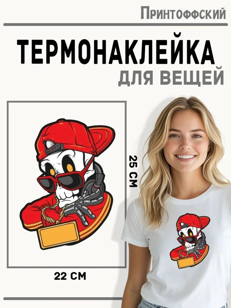 Термонаклейка для одежды и аксессуаров DTF-печать Череп рэпер — фото 1