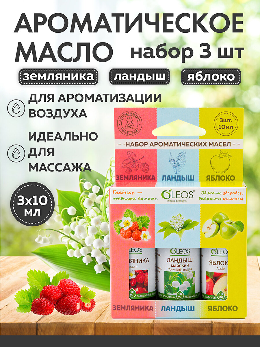 Набор ароматических масел для аромалампы Земляника, Ландыш, Яблоко, 3*10 мл