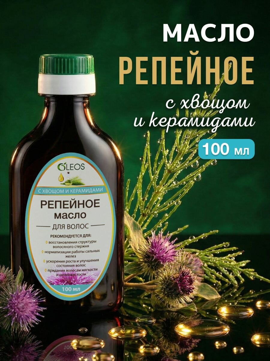 Репейное масло для роста волос с хвощом и керамидами, 100 мл
