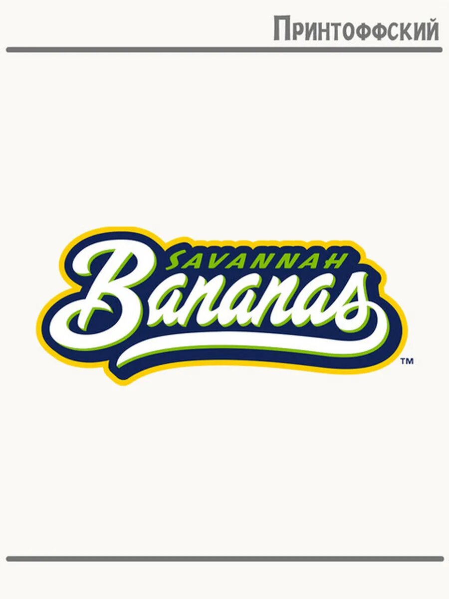 Термонаклейка для одежды и аксессуаров DTF-печать надпись савана банана savana banana