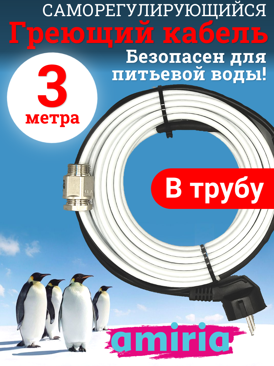 Греющий саморегулирующийся кабель "Коттедж" готовый комплект в трубу 3 метра