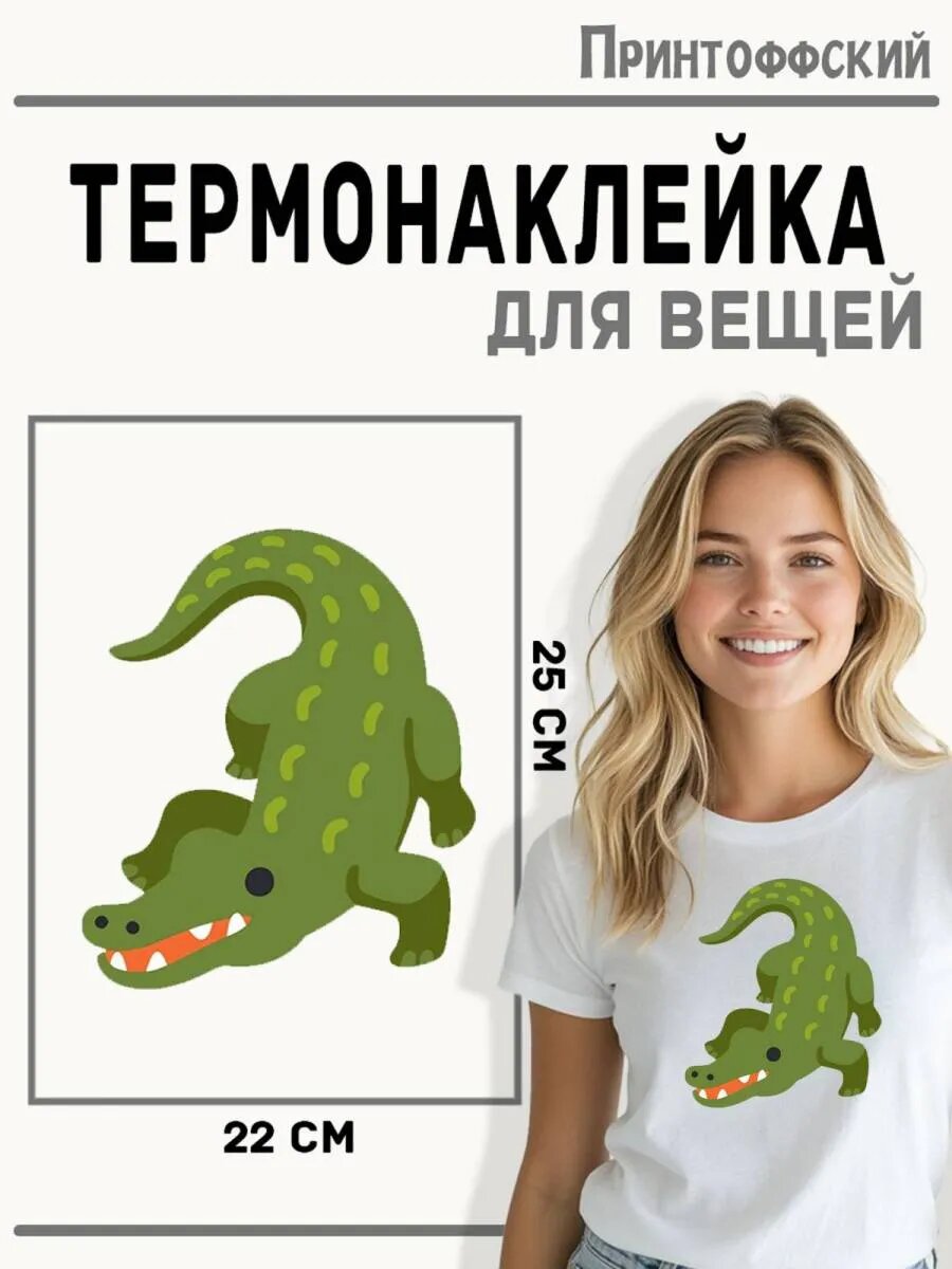 Термонаклейка для одежды и аксессуаров DTF-печать Крокодил — фото 1