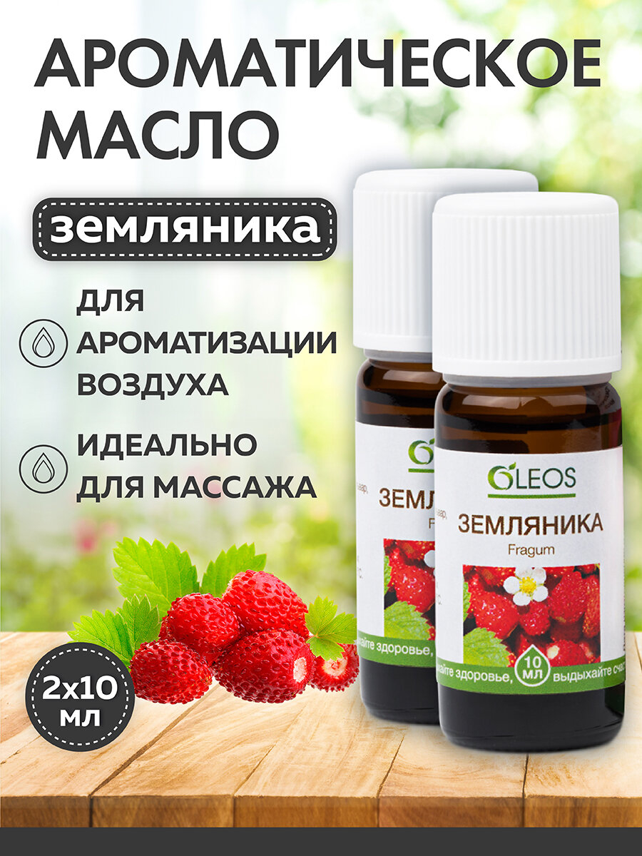 Ароматическое масло Земляника для аромалампы и бани натуральное, 2*10 мл