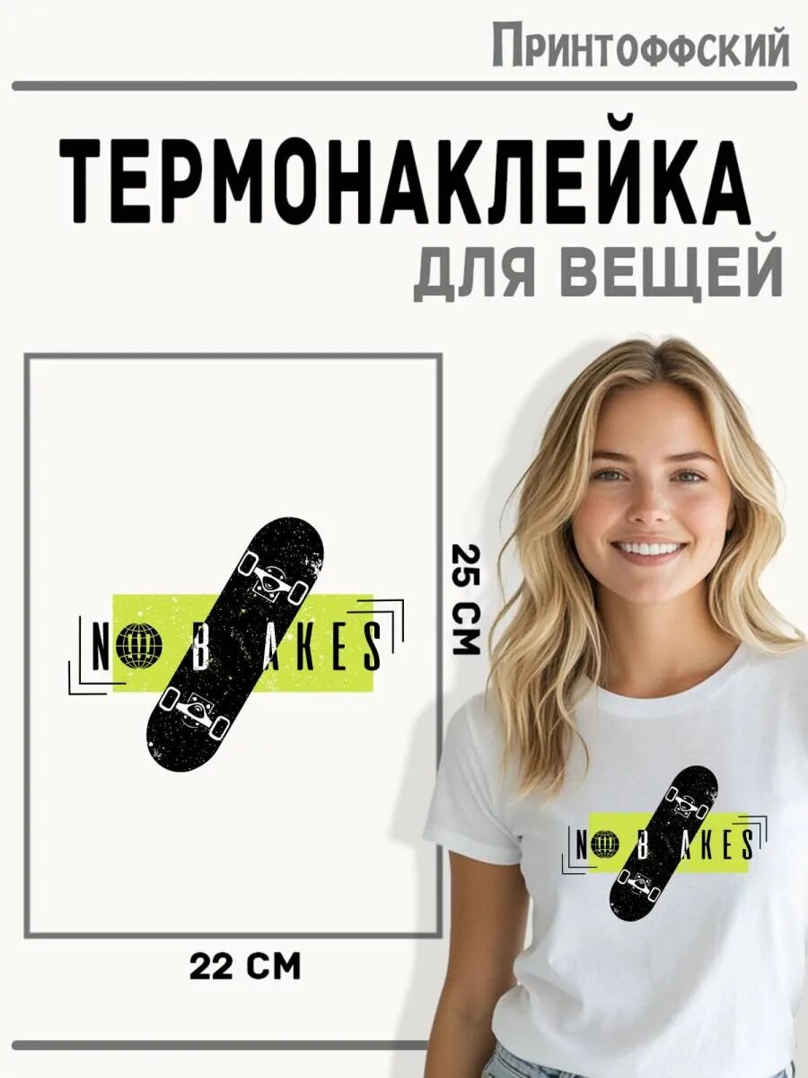 Термонаклейка для одежды и аксессуаров DTF-печать Скейт — фото 1
