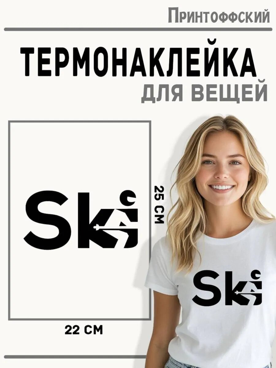 Термонаклейка для одежды и аксессуаров DTF-печать Ski — фото 1