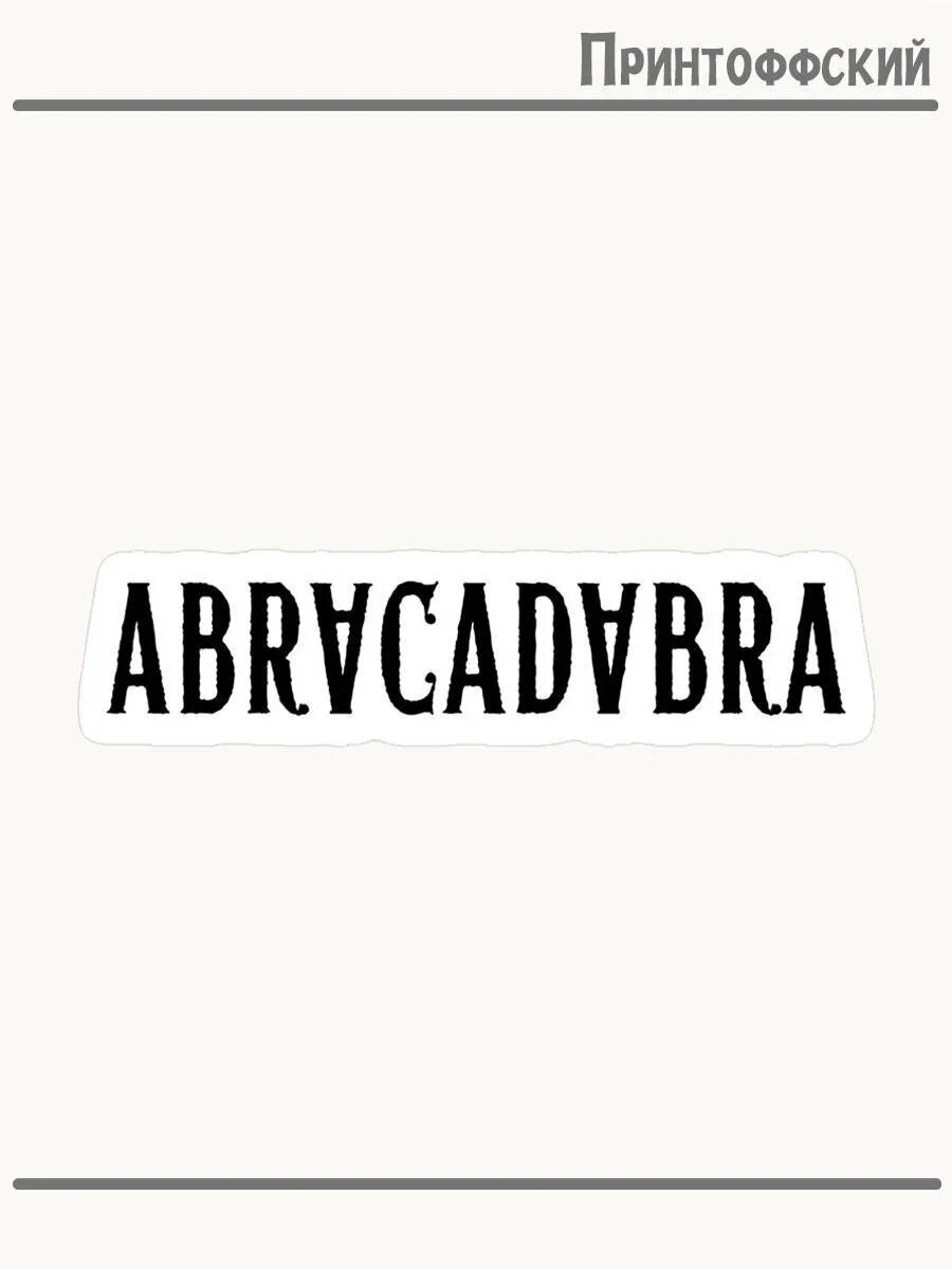 Термонаклейка для одежды и аксессуаров DTF-печать Abracadabra