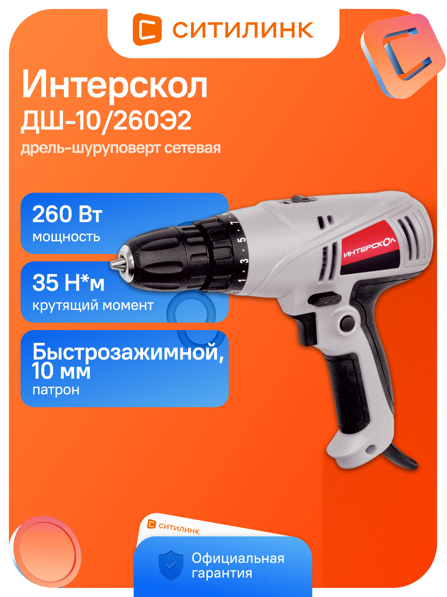 Дрель-шуруповерт Интерскол ДШ-10/260Э2, сетевой [211.1.1.00]