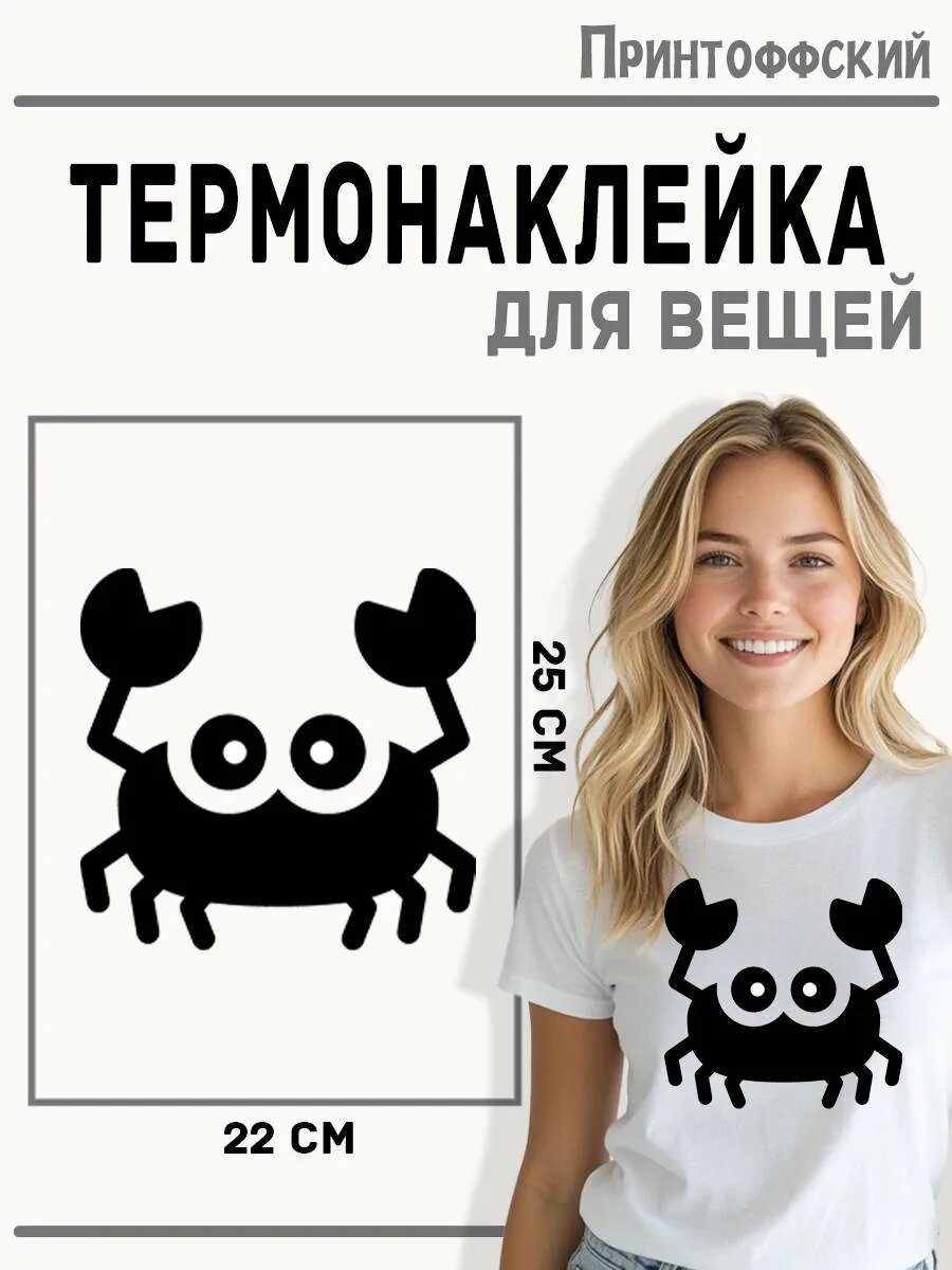 Термонаклейка для одежды и аксессуаров DTF-печать краб рисунок — фото 1