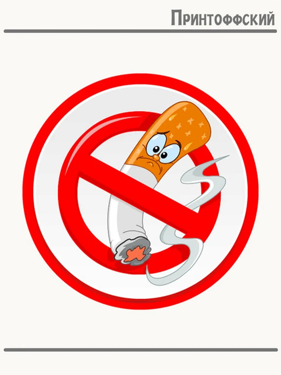 Термонаклейка для одежды и аксессуаров DTF-печать Нет Курению No Smoking
