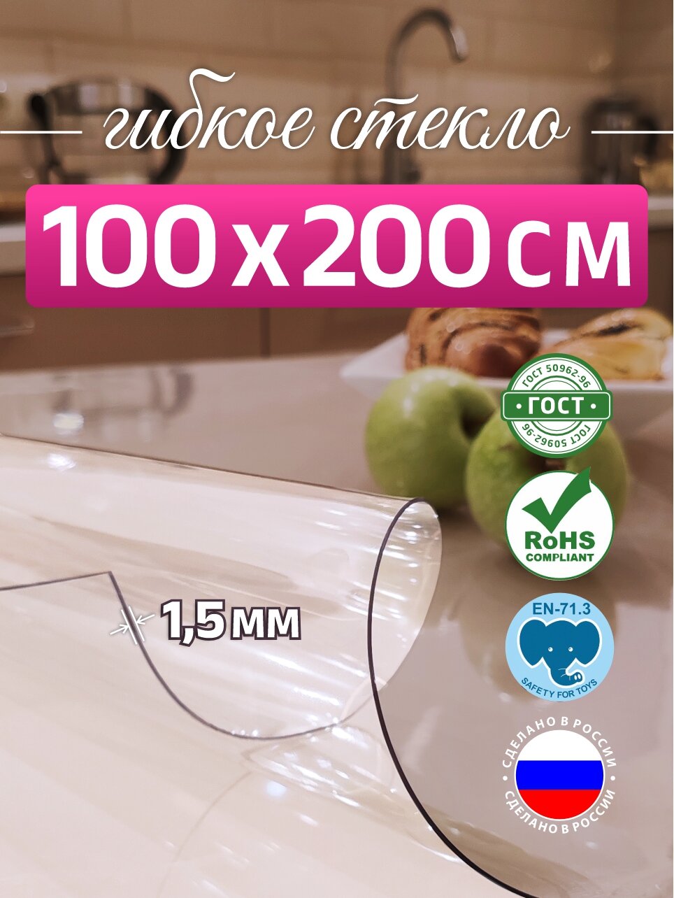 Скатерть гибкое стекло на стол 100х200 см, 1,5мм / жидкое стекло на стол, прозрачное DOMER