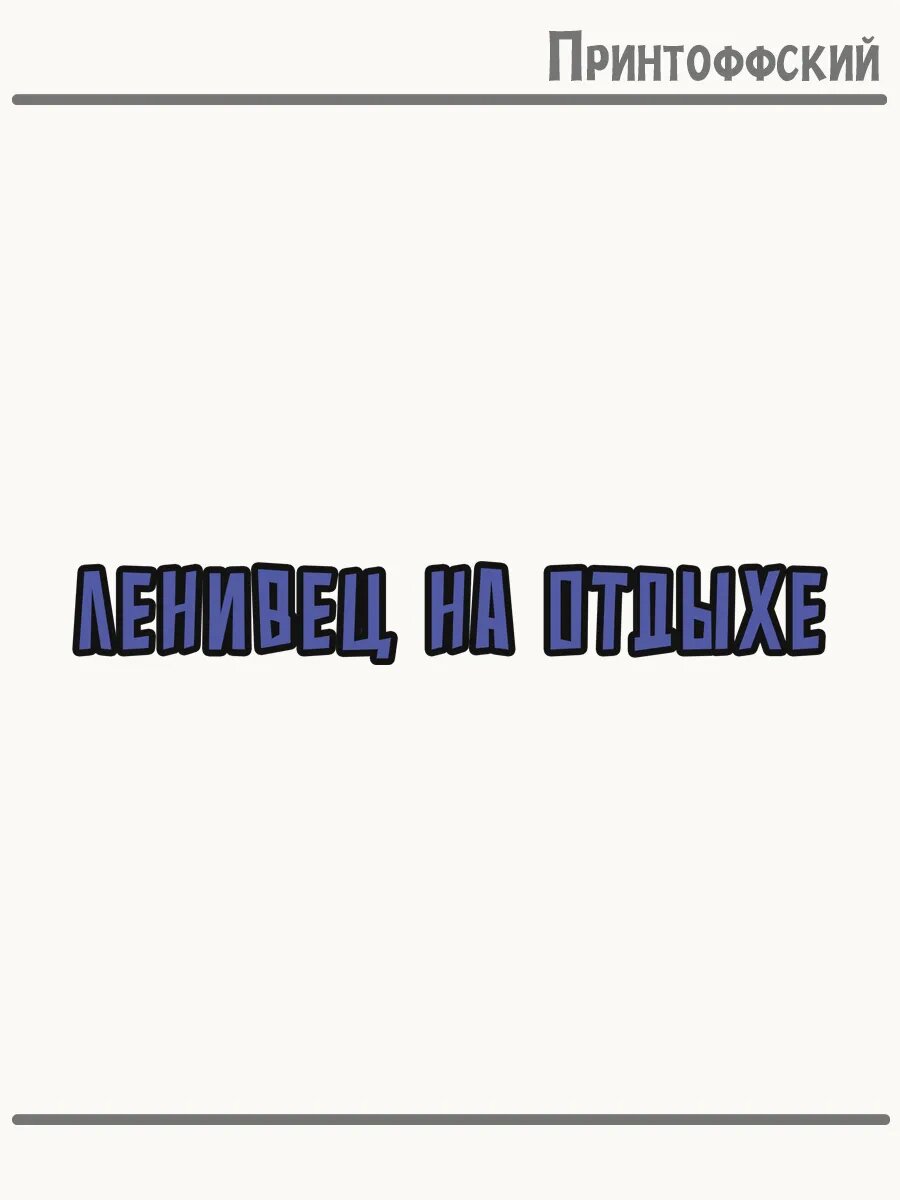 Термонаклейка для одежды и аксессуаров DTF-печать ленивец на отыдхе