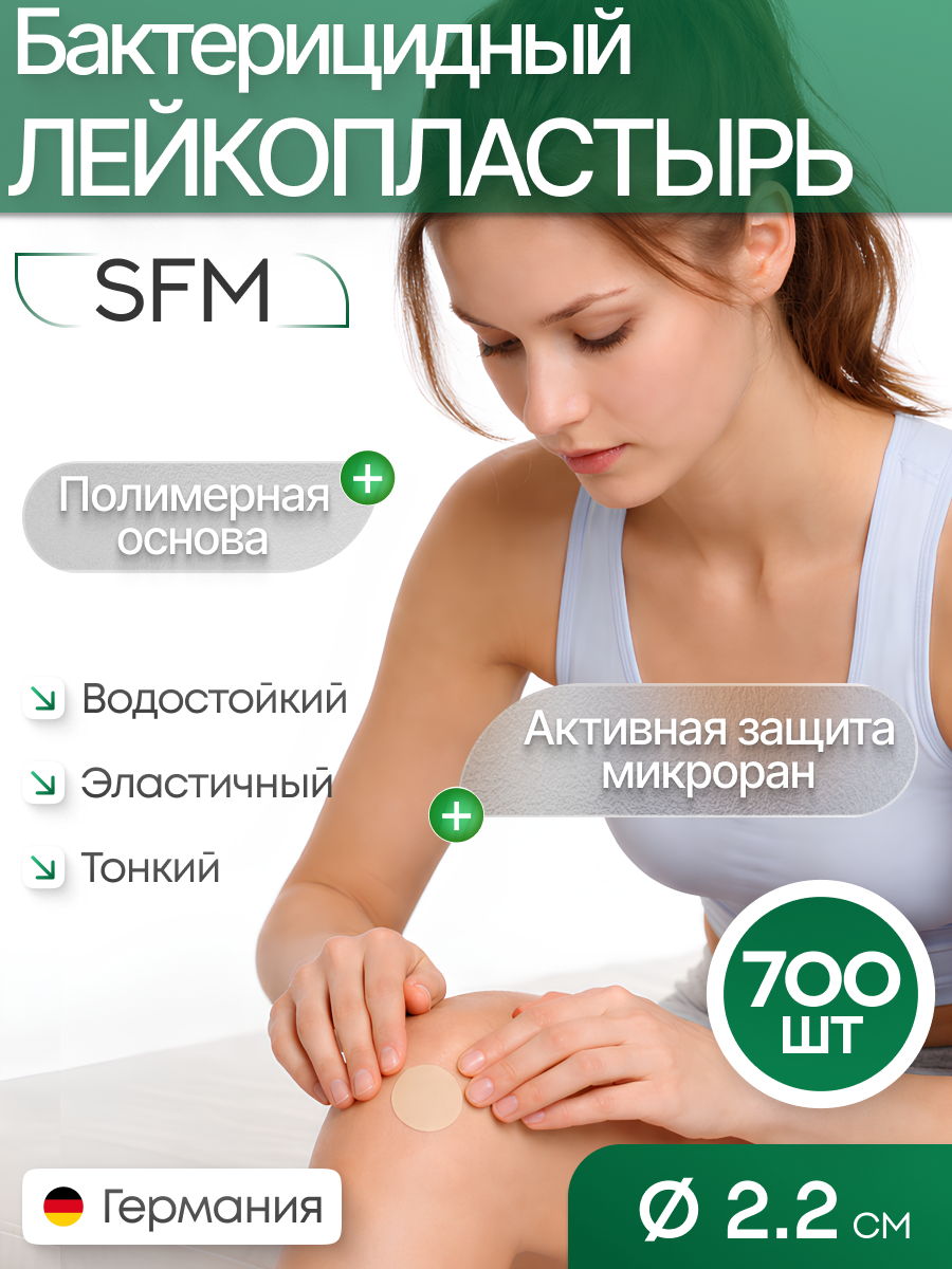 Лейкопластырь бактерицидный SFM-Strip, 2,2 см, круглый №1, полимерная основа, 700 шт/уп