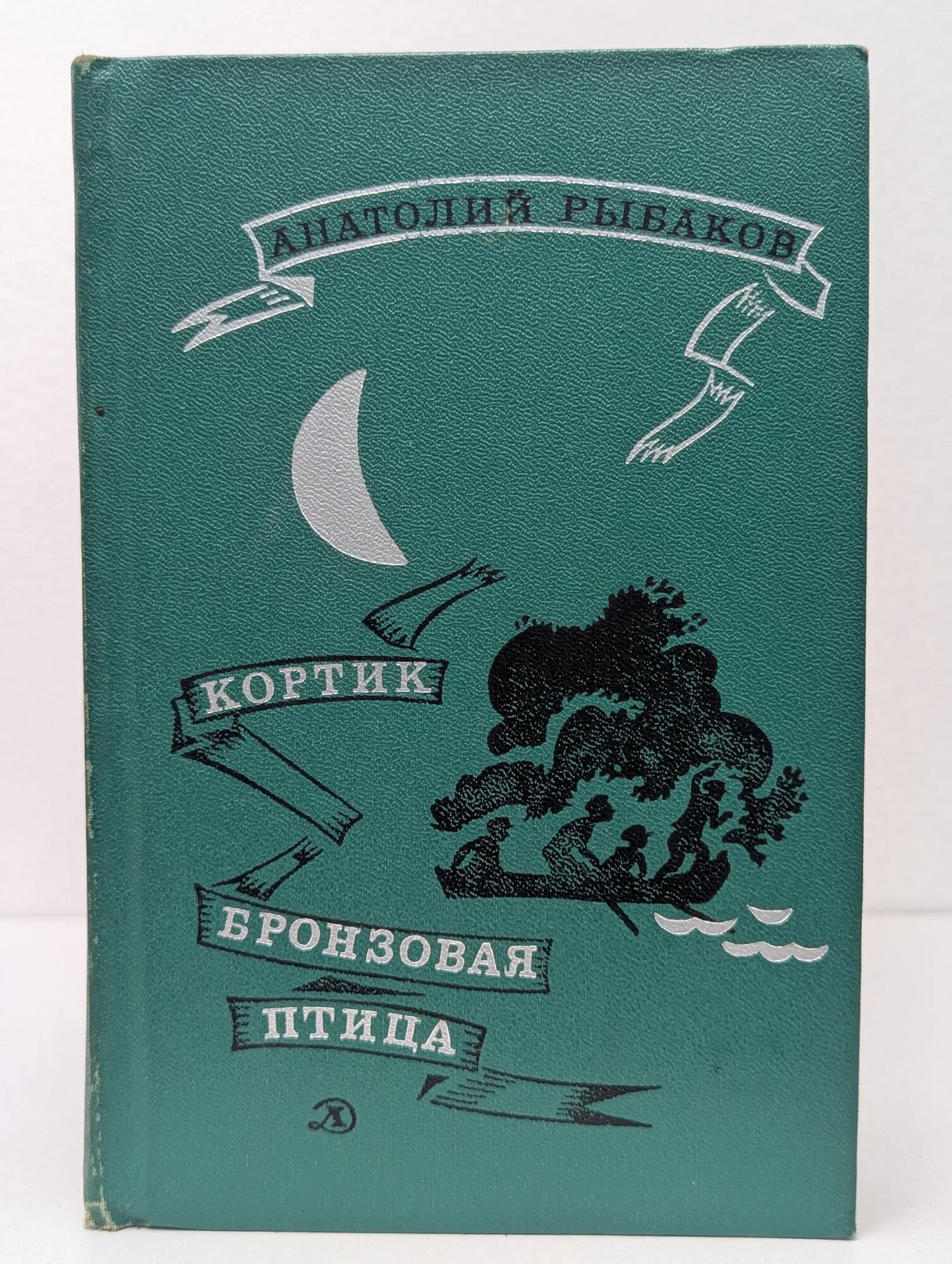 Школьная библиотека. Кортик. Бронзовая птица Рыбаков Анатолий Наумович 1971