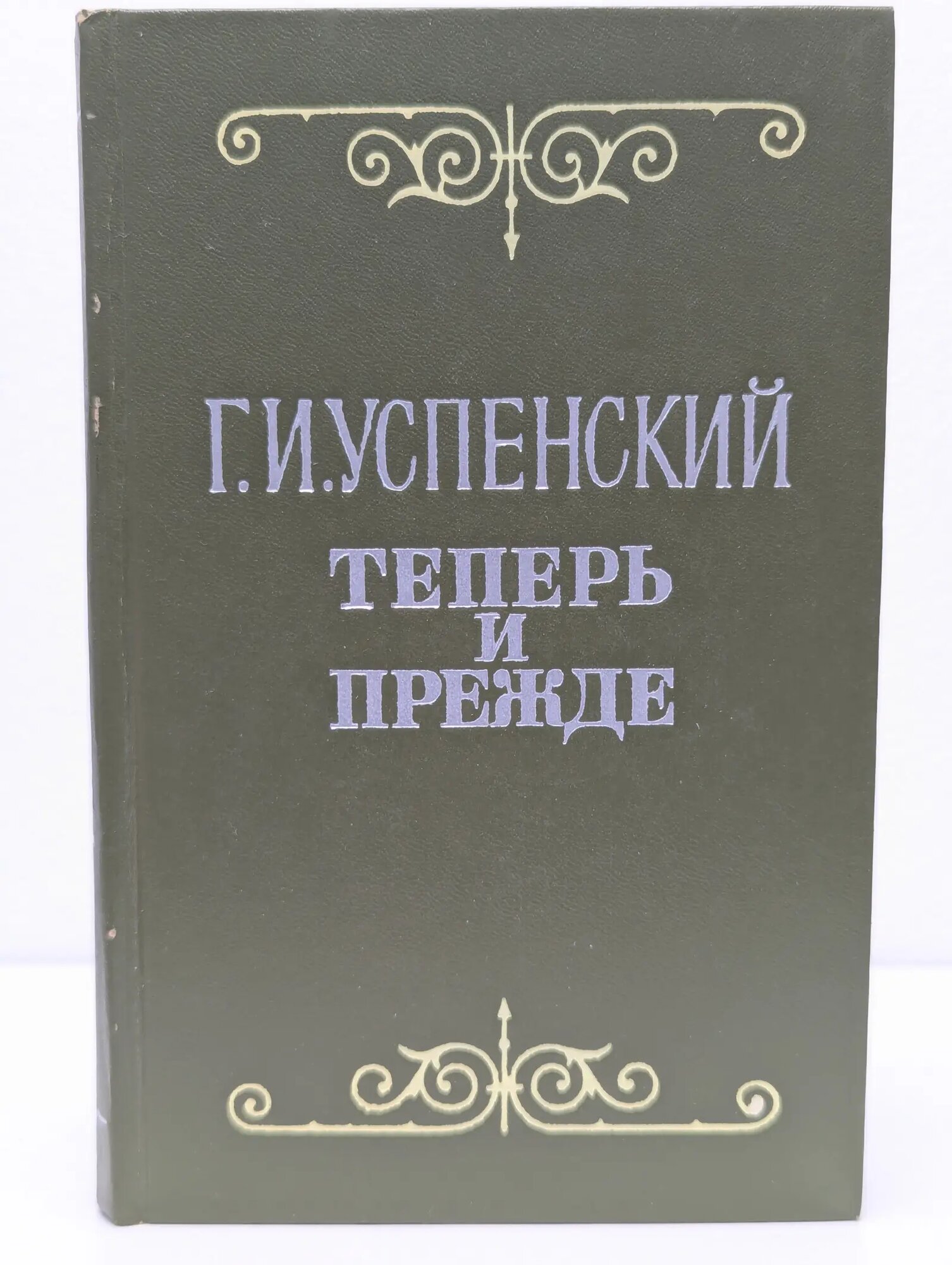 Теперь и прежде Успенский Глеб Иванович 1977