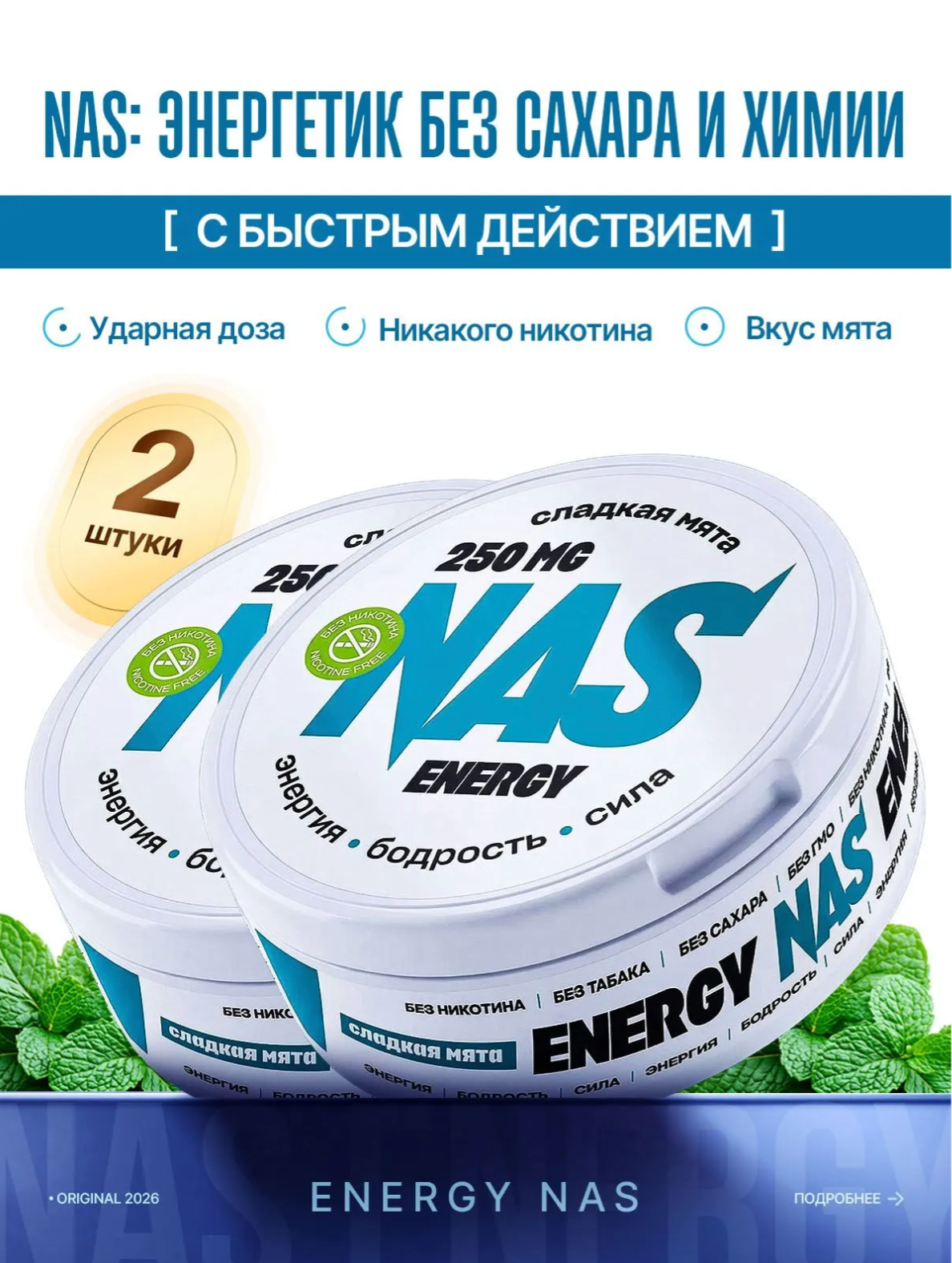 Энергетические кофеиновые паучи, без сахара, Сухой энергетик сладкая мята, 2 шт
