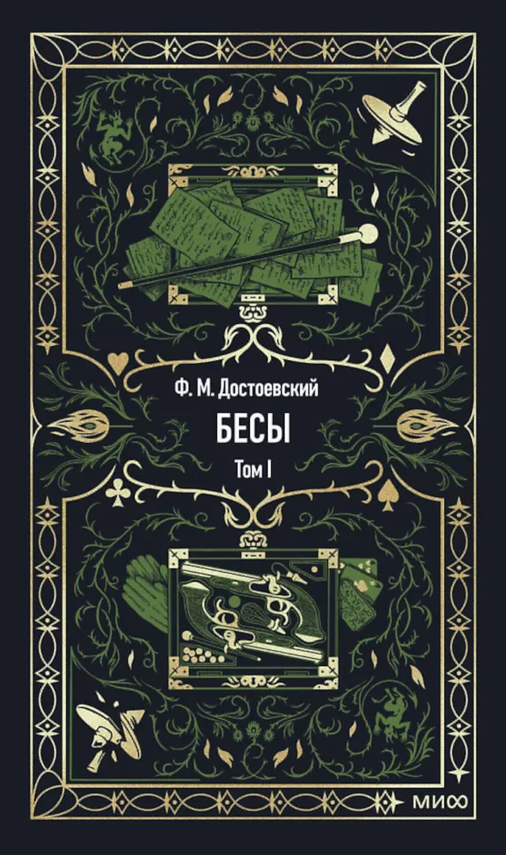 Бесы: в 2 т. Т. 1. Достоевский Ф. М. Манн, Иванов и Фербер