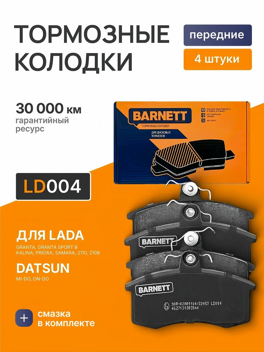 Тормозные колодки передние LD004 для Lada Granta, Лада Гранта, Lada Kalina, Лада Калина, Lada Priora, Лада Приора, ВАЗ 2108-2115, Датсун Он-До, Datsun On-Do BARNETT 21080-3501800-82