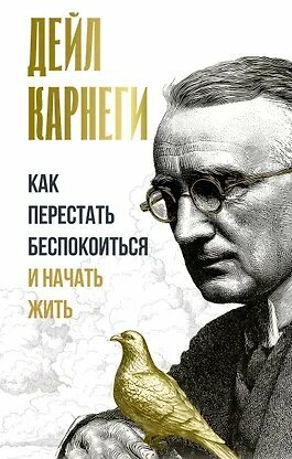 Как перестать беспокоиться и начать жить