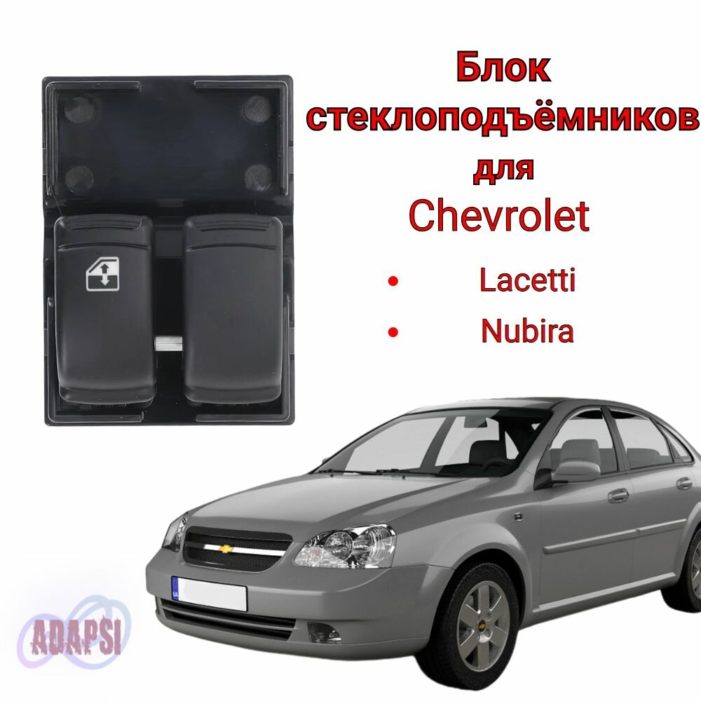 Блок стеклоподъёмников Chevrolet Lacetti и Chevrolet Nubira 96552811